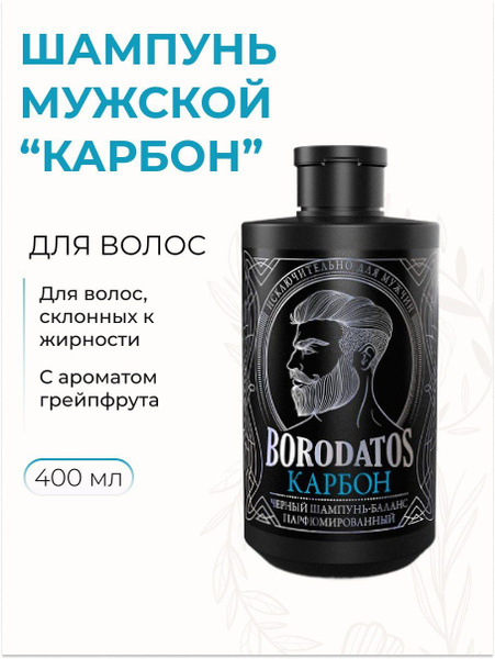 BORODATOS Шампунь для волос КАРБОН парфюмированный, освежает ...