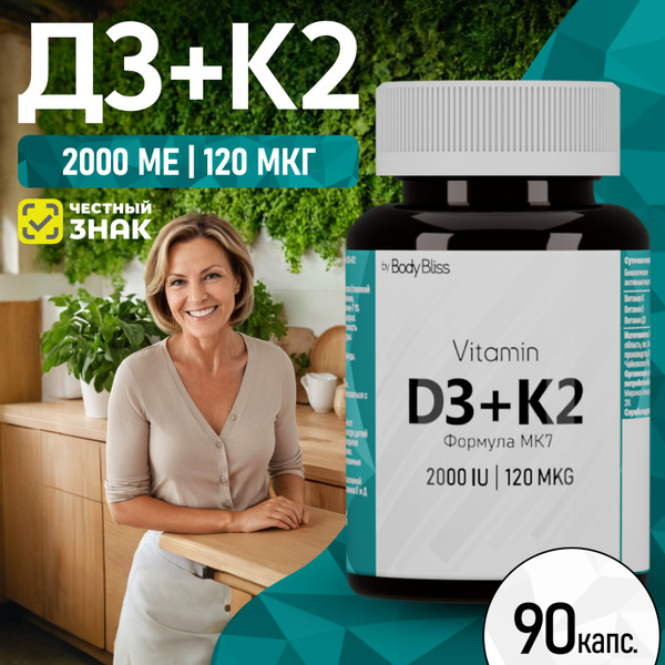Витамин Д, Д3 + К2. Vitamin D3 2000 МЕ (IU) + K2 (120 мкг). 90 капсул ...