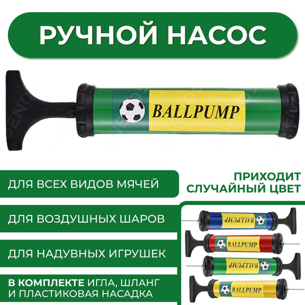Насос для мяча, надувных матрасов и кругов, воздушных шаров, насос ...