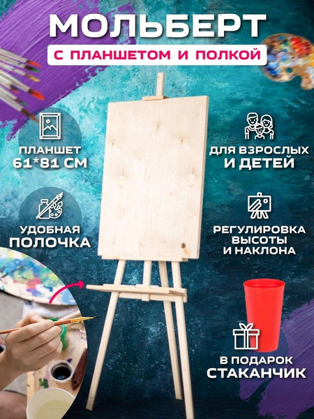 Напольный мольберт с планшетом 61*81 см и полка со стаканчиком - купить ...