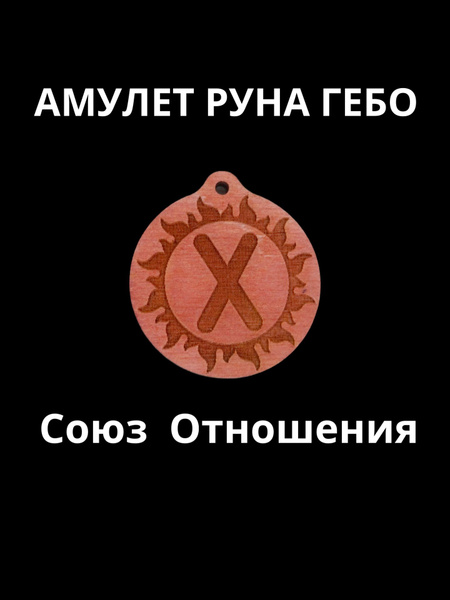 Амулет Руна Гебо - купить с доставкой по выгодным ценам в интернет ...