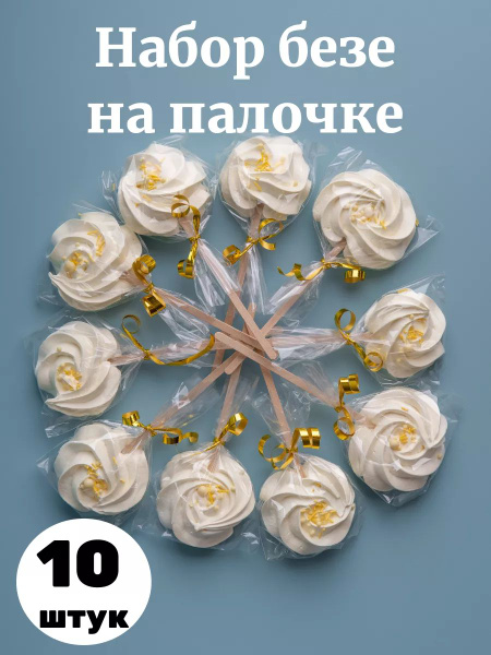 Безе на палочке - купить с доставкой по выгодным ценам в интернет ...