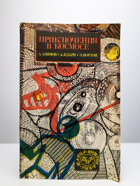 Приключения в космосе - купить с доставкой по выгодным ценам в интернет ...
