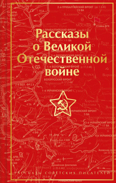 Книга ЭКСМО Рассказы о Великой Отечественной войне. Сборник. Яркие ...