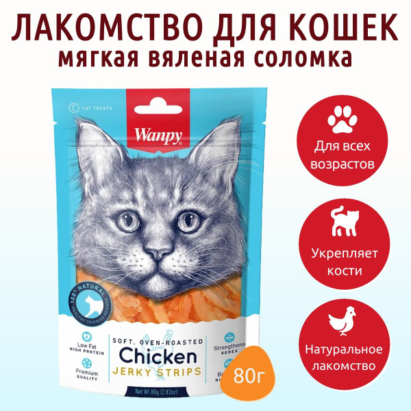 Лакомство Wanpy Cat 80 г. для кошек мягкая вяленая соломка из курицы ...