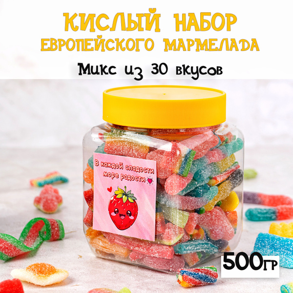 Мармелад жевательный из европы. Кислый набор 500г - купить с доставкой ...