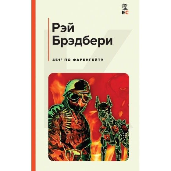 Книга ЭКСМО Классическая и современная литература Брэдбери Р. 451' по ...