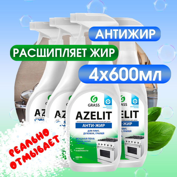 GRASS Azelit Азелит антижир Чистящее средство для кухни 600мл 4шт ...