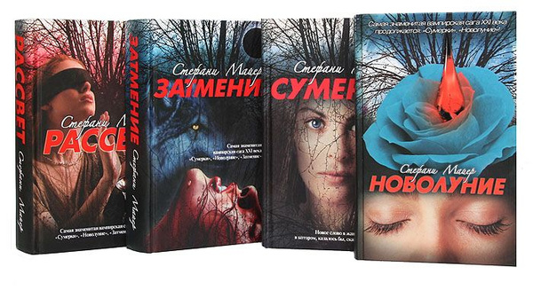 Стефани Майер. Сумерки. Новолуние. Затмение. Рассвет (комплект из 4 ...