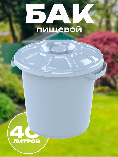 Бак пищевой Альт-Пласт 40 литров с крышкой АП 555 - купить по низкой ...