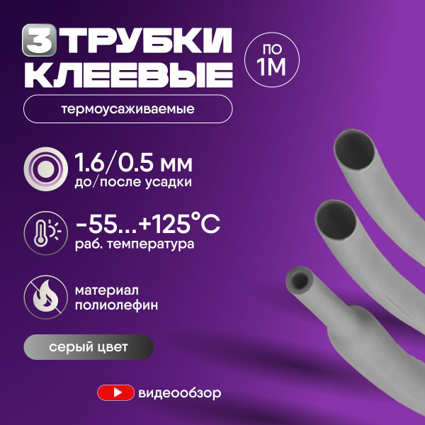 Термоусадка для проводов, термоусадочная трубка с клеевым слоем 1,6/0,5 ...