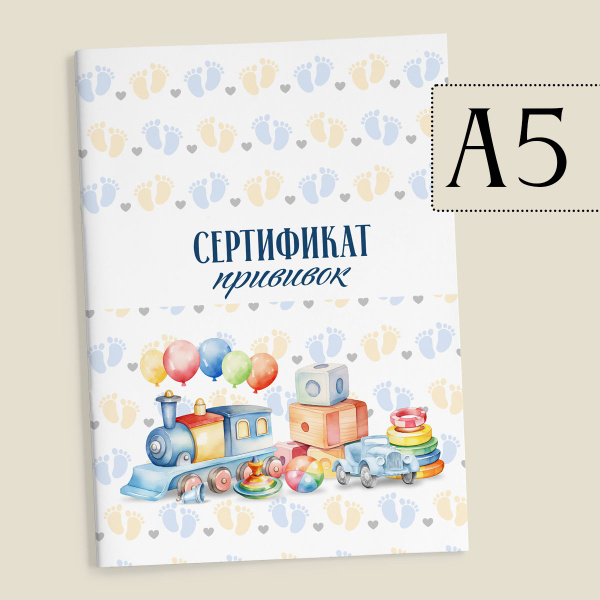 Прививочный сертификат А5 - купить с доставкой по выгодным ценам в ...