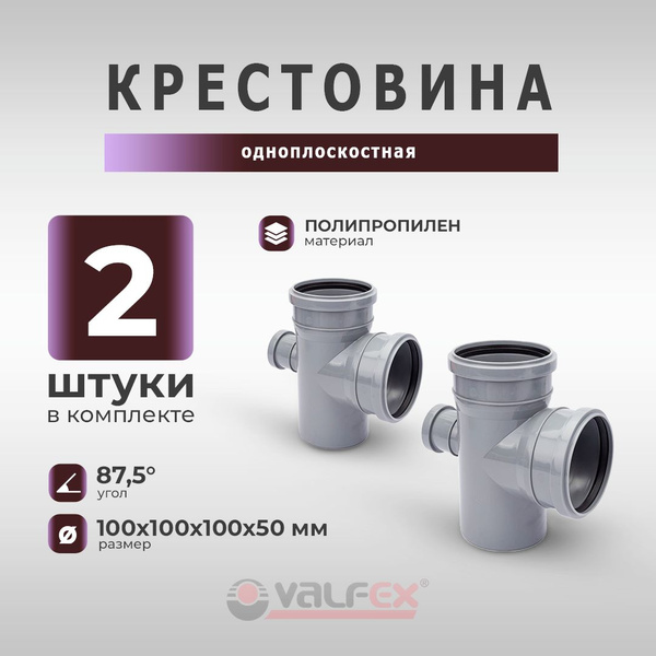 Крестовина одноплоскостная Valfex 110х110х110х50 мм, под углом 87,5 для ...