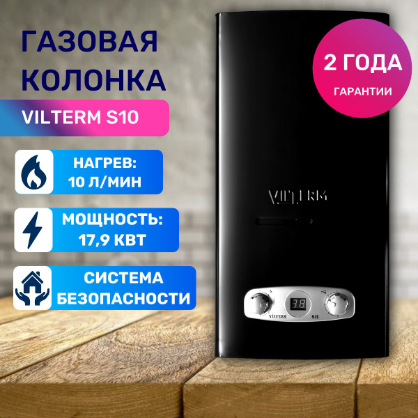 Газовая колонка VilTerm S10 Черная, 17.9 кВт, проточный газовый водонагреватель, автоматическая ...