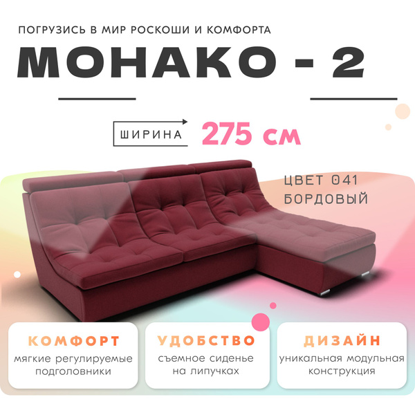 Модульный диван, Монако-2 диван-кровать премиум класса YORCOM Бордовый ...