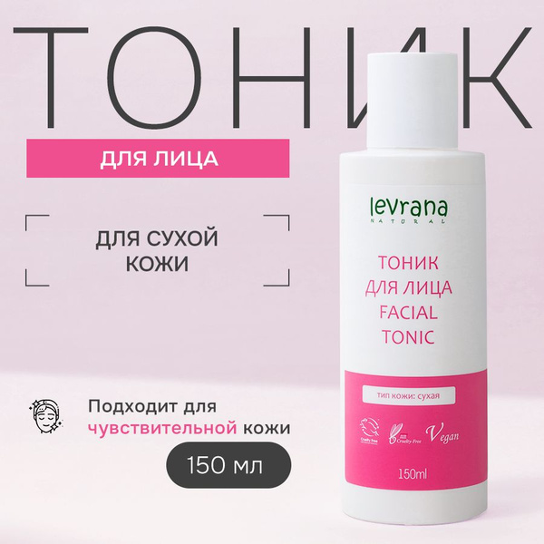 Тоник для лица увлажняющий для сухой кожи, Levrana, 150 мл - купить с ...