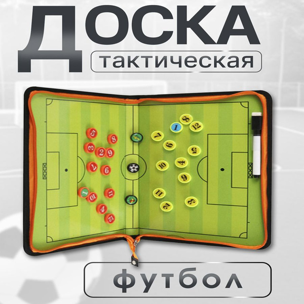 Доска тактическая для Футбола с молнией - купить в интернет-магазине ...