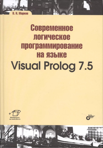 Современное логическое программирование на языке Visual Prolog 7.5: учебник - купить с доставкой ...