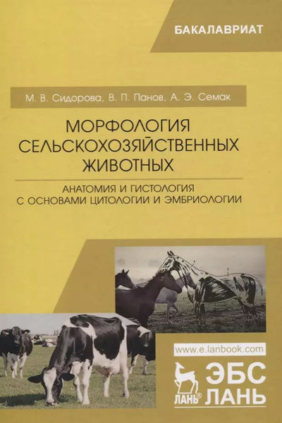 Морфология сельскохозяйственных животных. Анатомия и гистология с ...