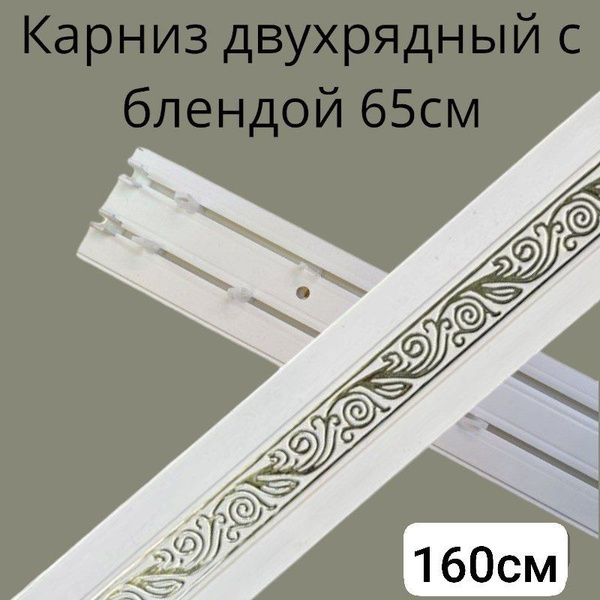 Карниз с багетной планкой 2 ряда DDA Прямой - купить по доступным ценам ...