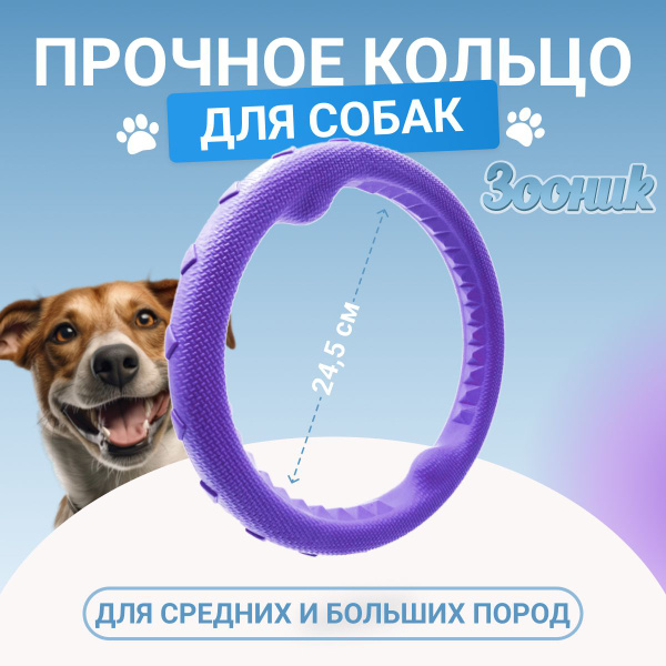 Игрушки для собак средний пород, крупных пород, кольцо - пуллер 24,5 см ...