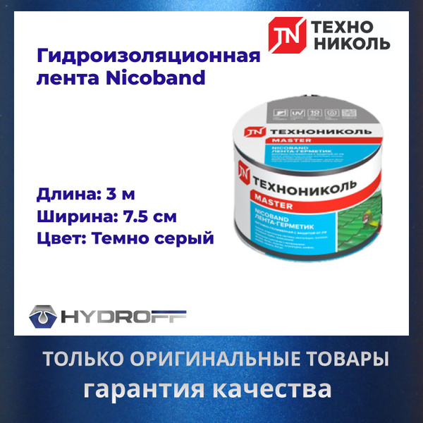 Лента герметик 3м х 7,5см, NICOBAND - НИКОБАНД ТехноНИКОЛЬ, темно-серый ...