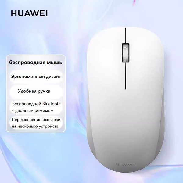 Мышь беспроводная HUAWEI CD26 SE CD26SE, белый - купить по выгодной ...