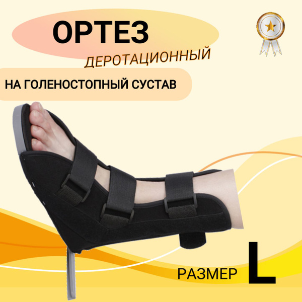 Ортез/бандаж для голеностопа деротационный , при артрите, артрозе ...
