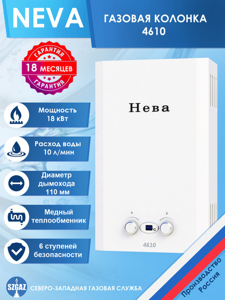 Газовая колонка НЕВА 4610 Белая, проточный водонагреватель газовый с автоматическим ...