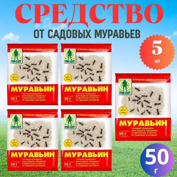 5шт МУРАВЬИН Средство от садовых муравьев пакет 50г Грин Бэлт - купить ...