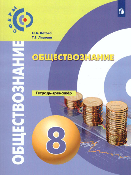 Рабочая тетрадь Просвещение Обществознание. 8 класс. Тренажер. УМК ...