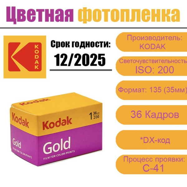 Фотопленка Kodak Gold 200-135 для фотоаппарата ( 36 кадров ) - купить с ...
