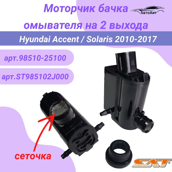 Мотор омывателя лобового стекла Hyundai на 2 выхода арт. 98510-25100 ...