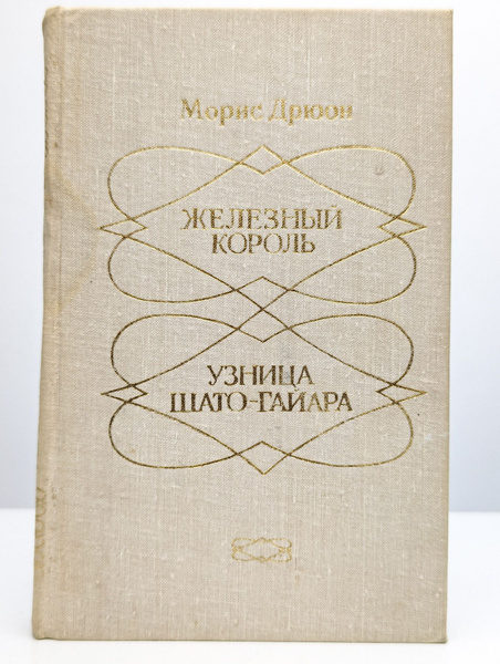 Железный Король. Узница Шато-Гайара | Дрюон Морис - купить с доставкой ...