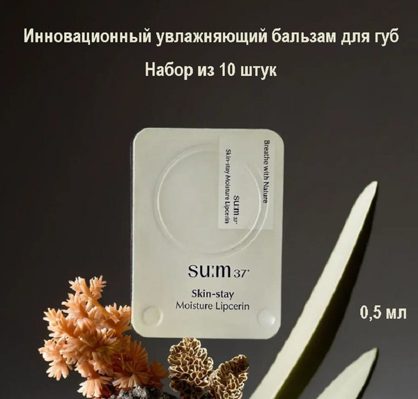 Набор из 10 штук Su:m37 skin-stay moisture lip cerin 0,5 мл ...