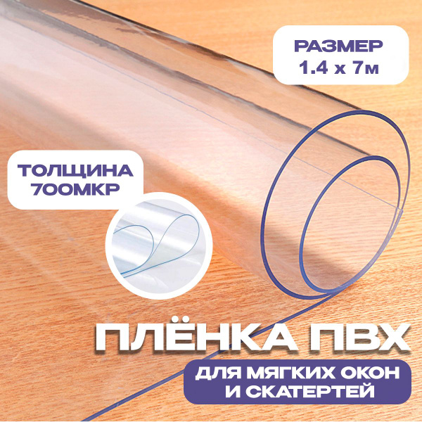 Пленка ПВХ для мягких окон прозрачная. Мягкое окно, толщина 700 мкм, 0 ...