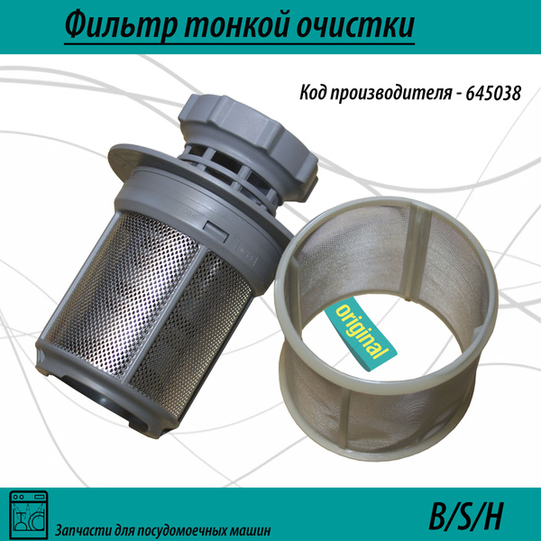 Фильтр тонкой очистки 645038 для посудомоечной машины - купить с ...