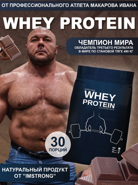 протеин IMstrong со вкусом шоколада - купить с доставкой по выгодным ...