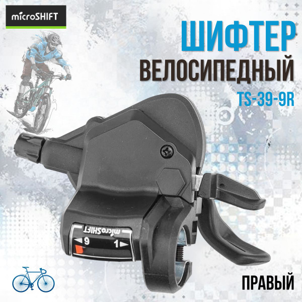 Шифтер велосипедный Microshift TS-39-9R правый 9 скоростей - купить с доставкой по выгодным ...