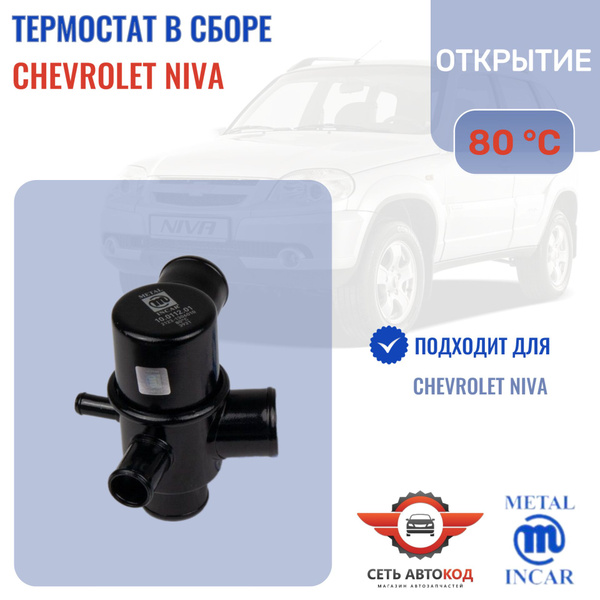 Термостат 2123 Chevrolet Niva Шеви Нива , 80 градусов (открытие ...