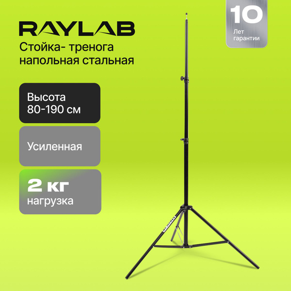 Штатив Raylab RL-LS300СS191 см купить по низкой цене с доставкой в интернет-магазине OZON ...
