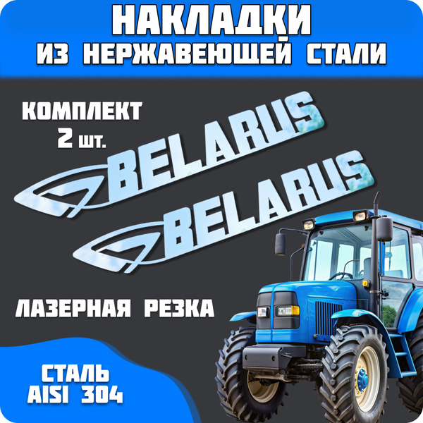 Декоративные накладки тюнинг Беларус МТЗ (логотип 2 шт.) купить c ...