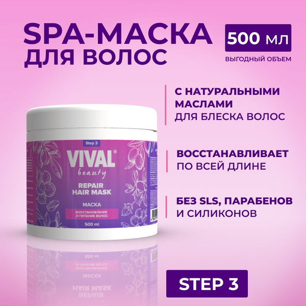 Маска для волос VIVAL Beauty для восстановления и питания 500мл - купить с доставкой по выгодным ...
