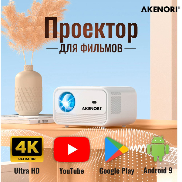 Проектор для фильмов Akenori LED-320W на Android + Wi-FI, HDMI купить ...