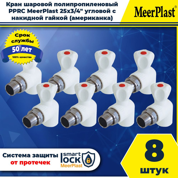 Кран шаровой полипропиленовый (8шт.) PPRC MeerPlast 25х3/4" угловой с ...