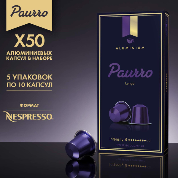 Кофе в капсулах Paurro Lungo для Nespresso 50шт купить на OZON по ...