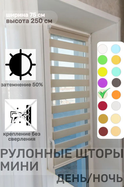 Рулонные шторы Roll Life Зебра 250 , размер 75х250 см, бежевый ...
