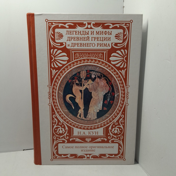 Легенды и мифы Древней Греции и Древнего Рима Кун Николай купить с доставкой по выгодным