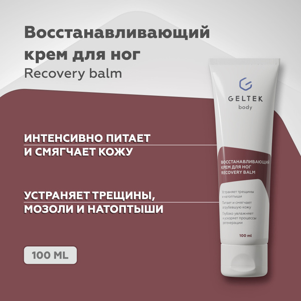 Гельтек Восстанавливающий крем для ног с мочевиной от трещин, мозолей и ...