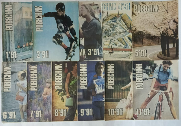 Журнал "Ровесник" №1-11/1991 (Комплект из 11 журналов) - купить с доставкой по выгодным ценам в ...